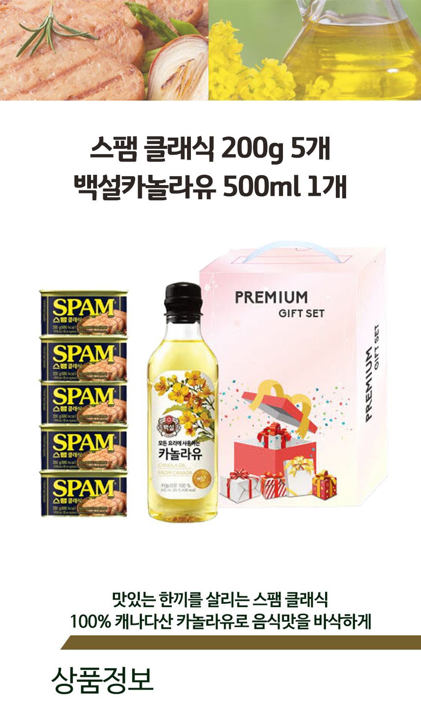 백설 카놀라유 500ml + CJ 스팸 200g x 5개 | 홈플러스 택배배송