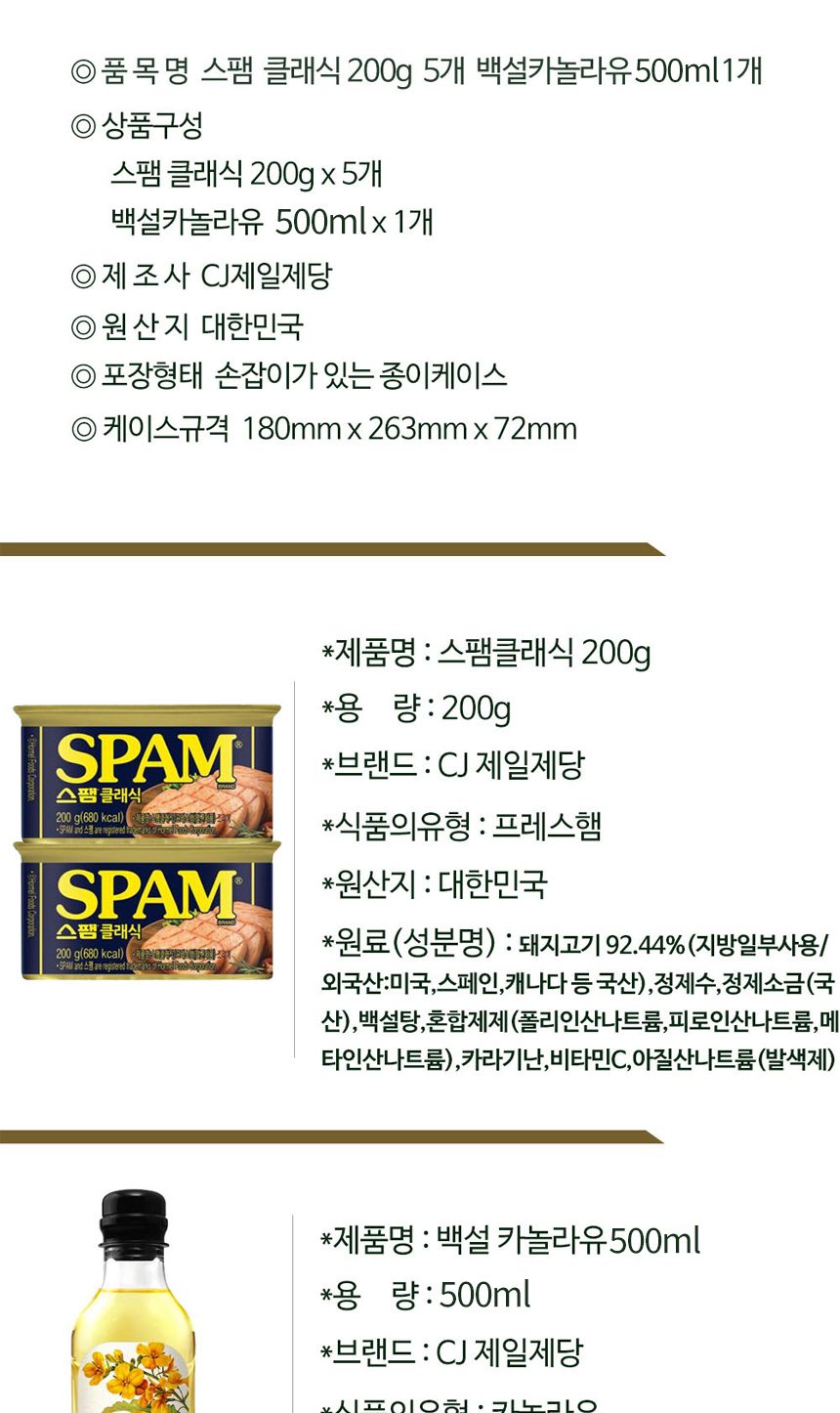 백설 카놀라유 500ml + CJ 스팸 200g x 5개 | 홈플러스 택배배송