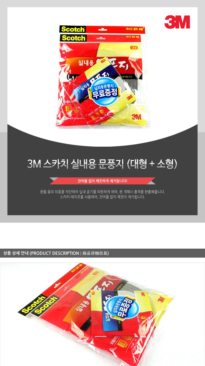 3m 스카치 실내용 문풍지 대형 실외용 문풍지 소형 문풍지테이프 문풍지3m 외풍차단 3m문풍지 문풍지 창문단열 방문바람막이 우풍차단
