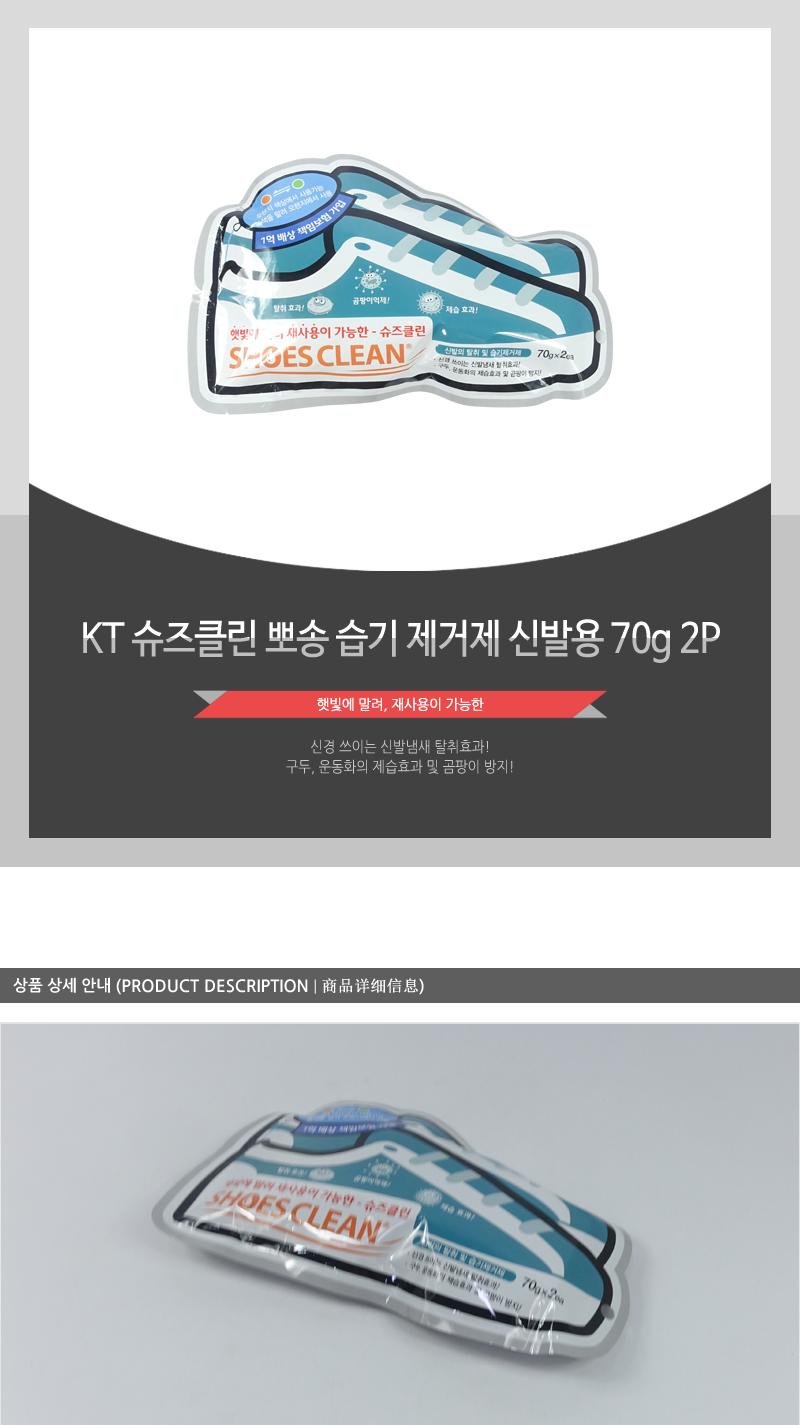 KT-슈즈클린뽀송습기제거제신발용70g(2P) 제습제 습기제거 신발용 신발제습 냄새제거 실리카겔제습제 가정용 탈취 재사용가능 곰팡이억제