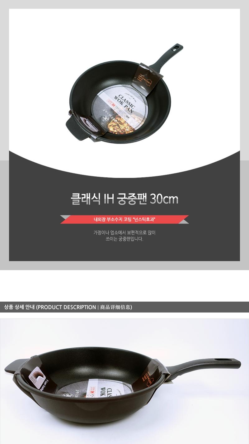 클래식 IH 궁중팬 30cm WAC732B