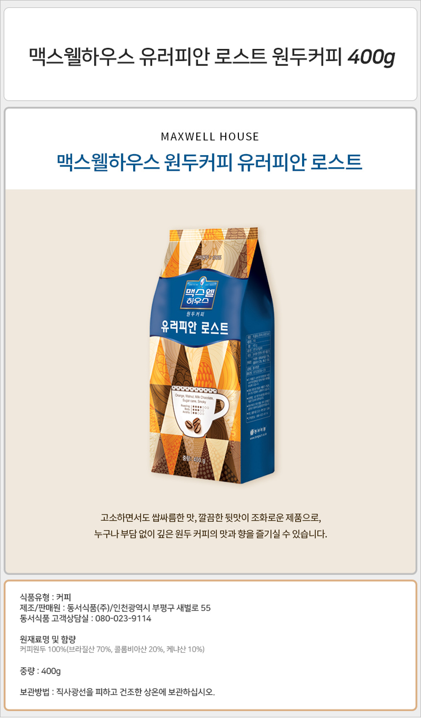 hplusmall 맥스웰하우스 유러피안 로스트 원두커피 400gx10개 - 핫트랙스