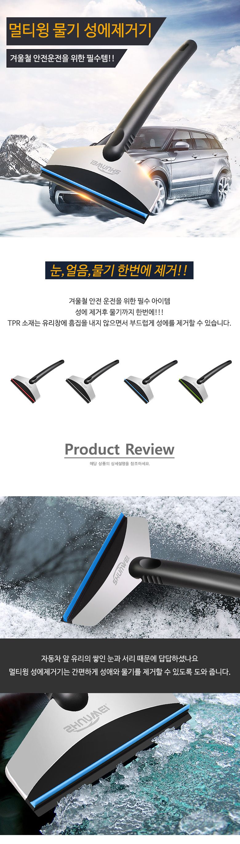 Tpr 물기 성에제거기 눈제거 얼음제거 제설 차량눈제거 차량성에제거 차량성에제거기 성에제거용품 성에제거기 차량얼음제거 차량제설