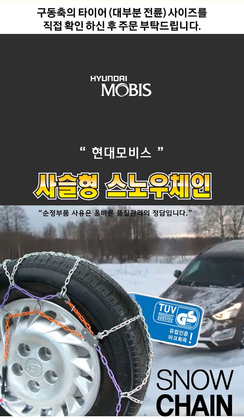 hplusmall 현대모비스 사슬형 스노우 체인[WBC1B63] - 핫트랙스