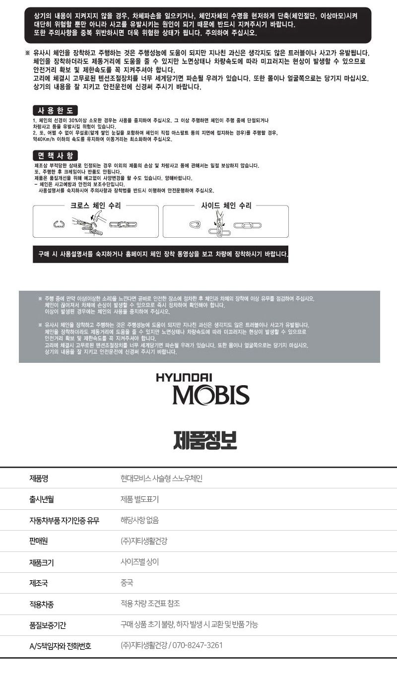 hplusmall 현대모비스 사슬형 스노우 체인[WBC1B63] - 핫트랙스