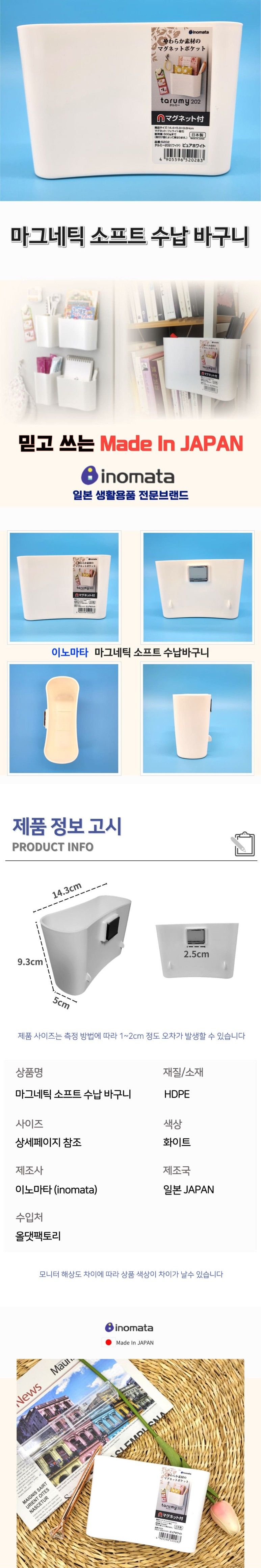 hplusmall 일본 이노마타 소프트 자석 수납바구니[WD70628] - 핫트랙스